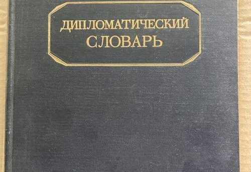 Дипломатический словарь Т.2