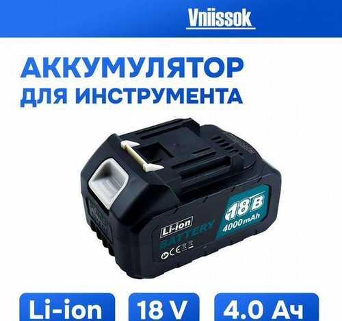 Аккумулятор для инструмента 18V 4.0Ah Li-ion