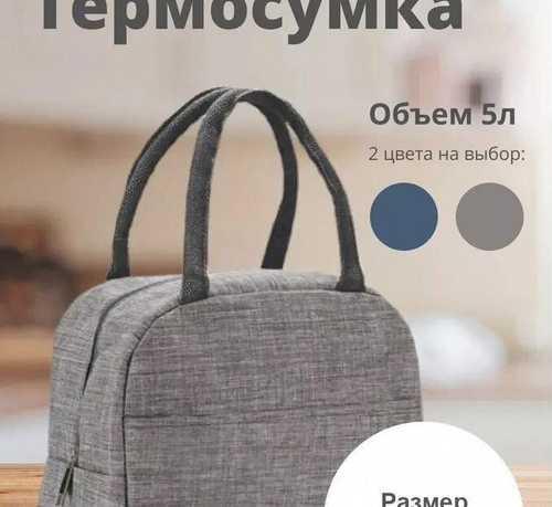 Термосумка 5л для школьника и офисных работников