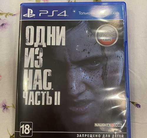 Одни из нас часть 2 ps4