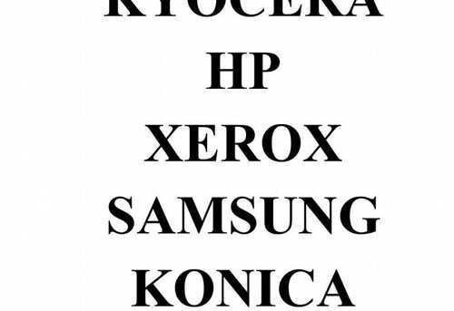 Зип для kyocera, samsung, konica, hp, canon, sharp