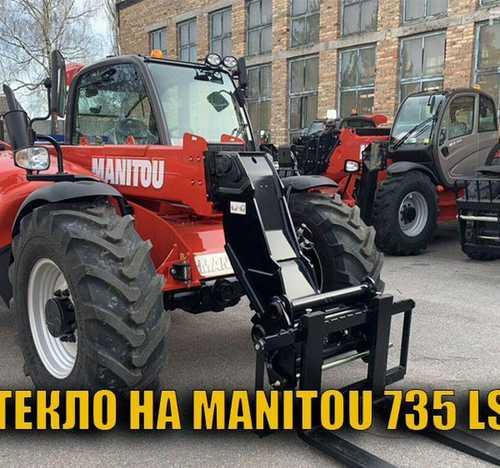 Стекло люка на Manitou 735 LSV