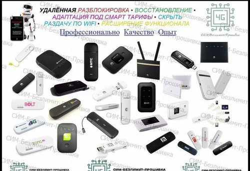 Разблокировка-прошивка 4G от 500р. Восстановление