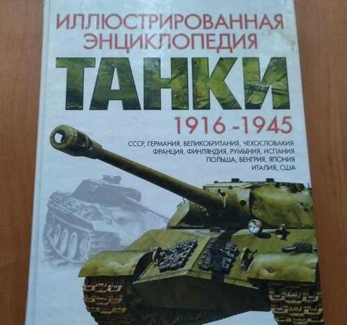 Книга Танки энциклопедия