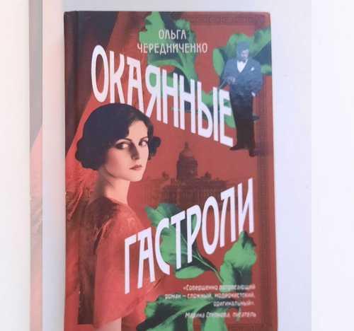 Окаянные гастроли книга