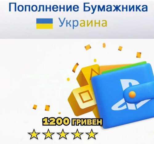 1200 Гривен Пополнение бумажника PSN Украина