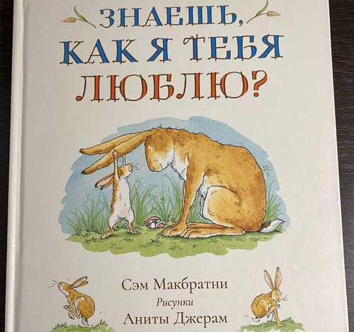 Книга Знаешь как я тебя люблю Макбратни Джерам
