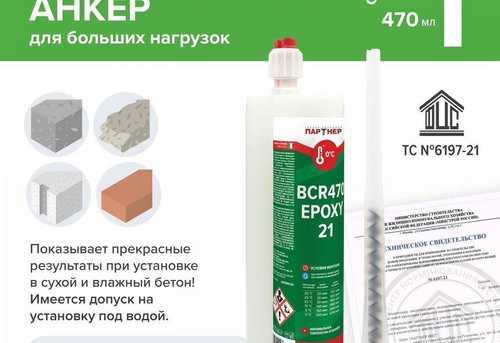 Химический анкер bcr470 epoxy 21 470 мл