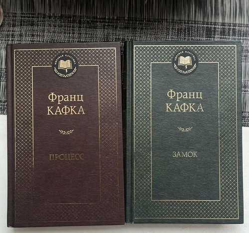 Книга "Замок"/ "Процесс", Кафка