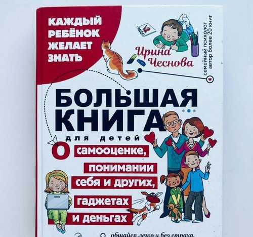 Большая книга для детей Ирина Чеснова