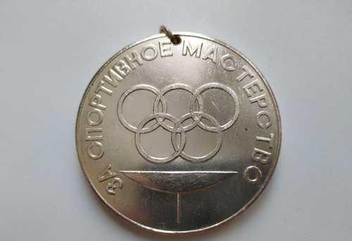Медаль За спортивное мастерство.обком влксм