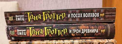Дмитрий Емец - серия книг о Тане Гроттер