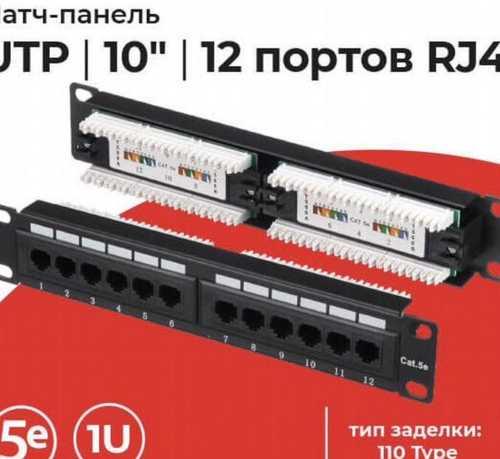Патч-панель UTP, 10", 12 портов RJ45, cat.5е, 1U