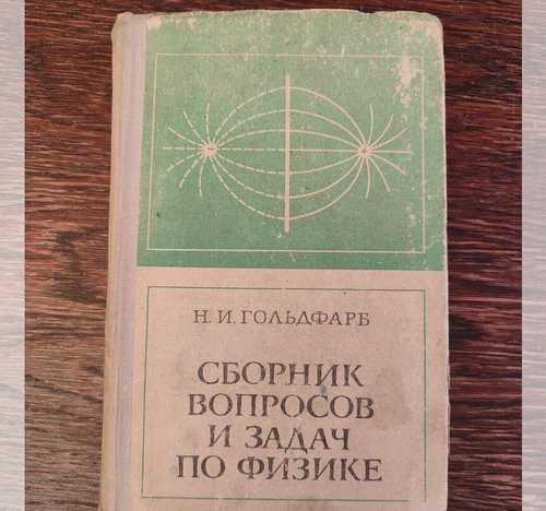 Советские учебники. Сборник вопросов и задач по фи