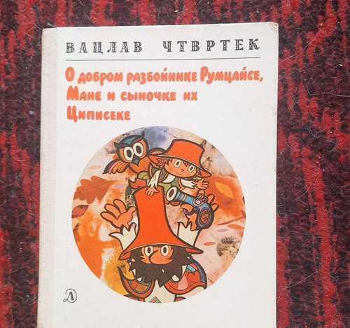 О добром разбойнике Румцайсе. Вацлав Чтвртек