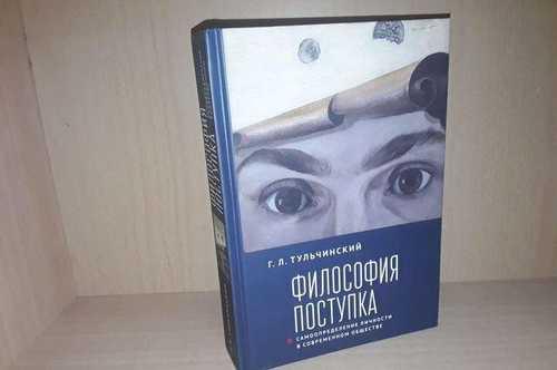 Тульчинский Г. Философия поступка