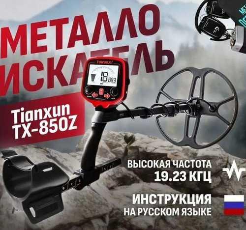 Металлоискатель Tianxun TX-850Z c катушкой DD 12"