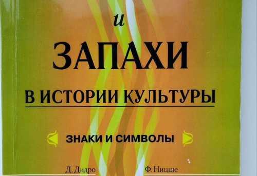 А.И. Костяев. Ароматы и запахи в истории культуры