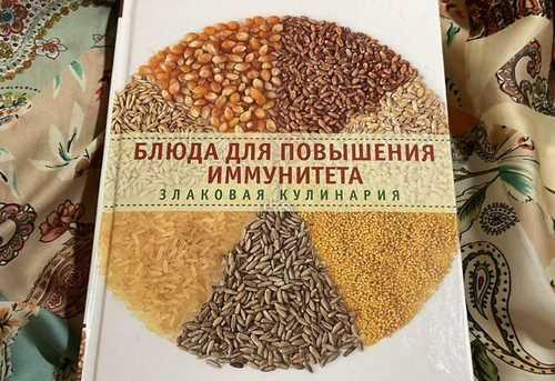 Кулинарные книги "Злаковая Кулинария"