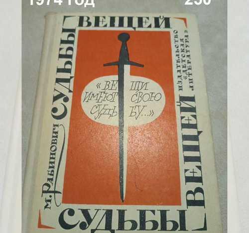 Рабинович М.Г. Судьбы вещей. 1974