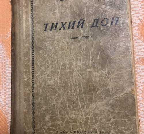 Михаил Шолохов Тихий Дон книга вторая 1935