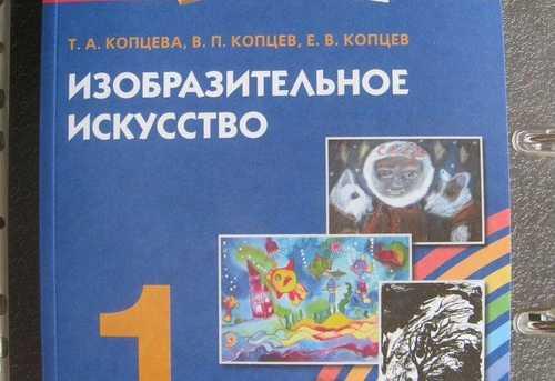 Копцева.Ашикова "Изобр. искусство. Учебник для