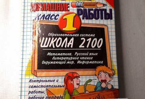 1 кл. Домашняя работа Школа 2100 Бунеев, ответы