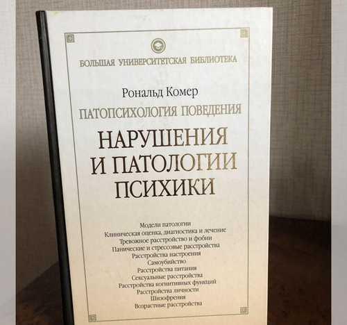 Рональд Комер "Нарушения и патологии психики"