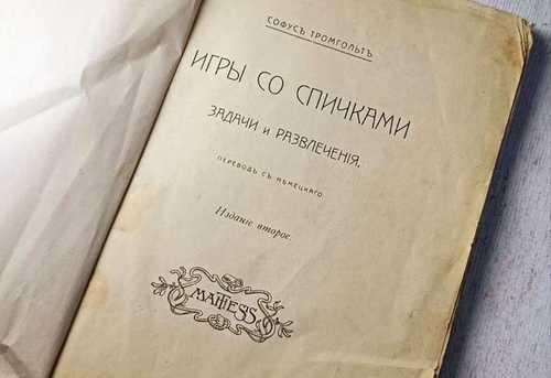 Старинная книга Игры со Спичками 1912 года