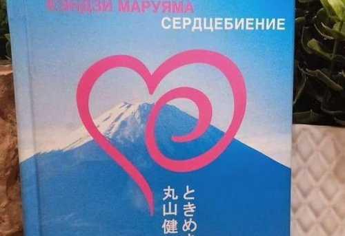 Кэндзи Маруяма -Сердцебиение \ редкая книга