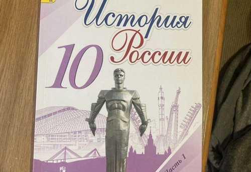 Учебник История Росиии 10 класс