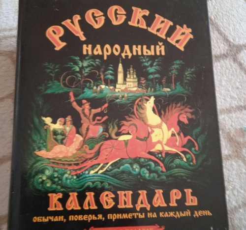 Русский народный календарь обычаи поверья приметы