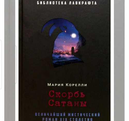 Книга скорбь сатаны