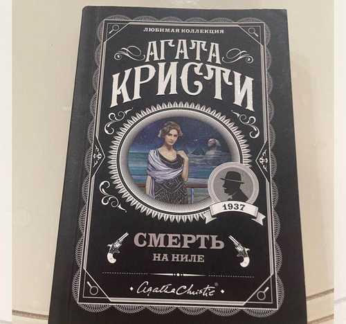 Книга Агаты кристи Смерть на Ниле