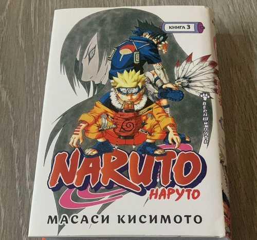 Naruto. Наруто. Книга 3. Верный путь