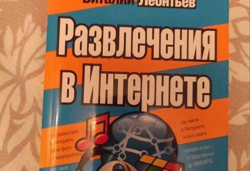 Виталий Леонтьев "Развлечения в Интернете"