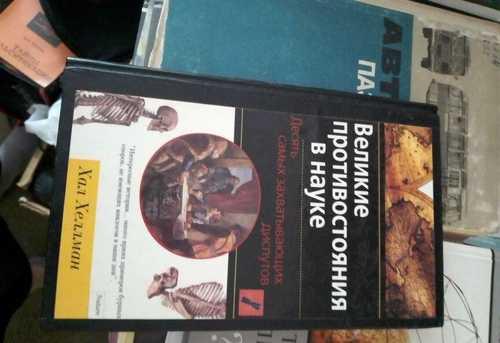 Хеллман Хал. Великие противостояния в науке