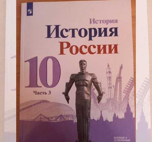 История России. 10 кл. Ч.3 Авт. Горинов, Данилов