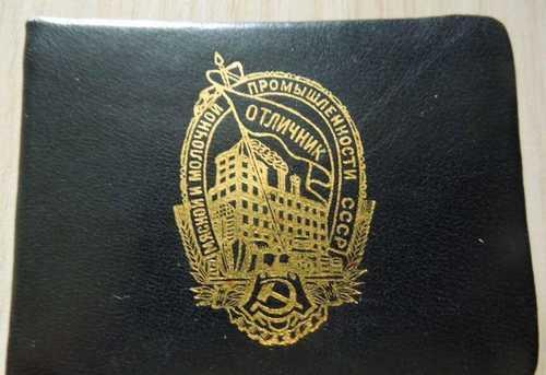 Удостоверение Отличник Наркоммясомолпром 1939 г