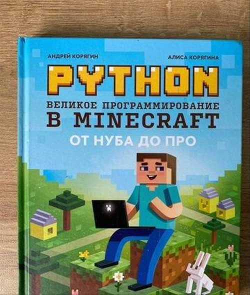 Python. Великое программирование в Minecraft