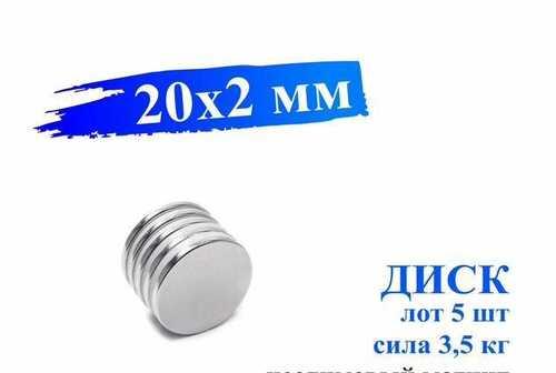 Неодимовый магнит 20х2 мм диск лот 5 шт
