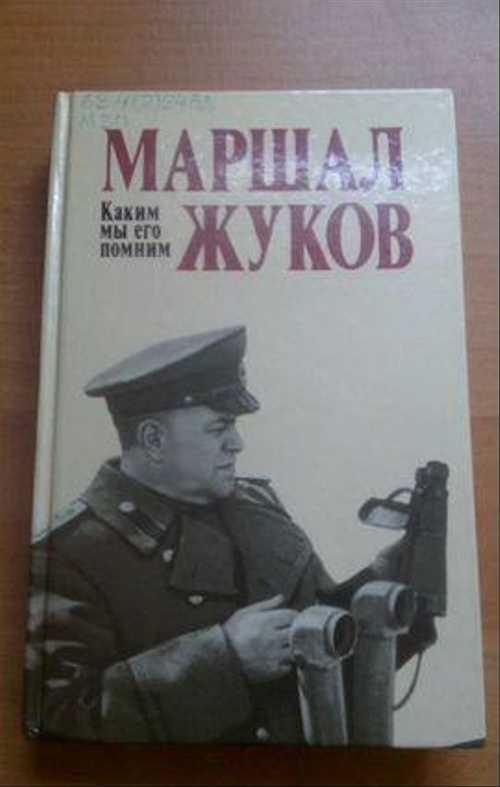 Г.К. Жуков, книга