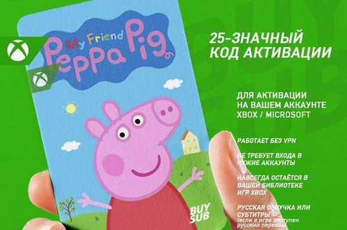 My Friend Peppa Pig ключ активации для xbox (Офици