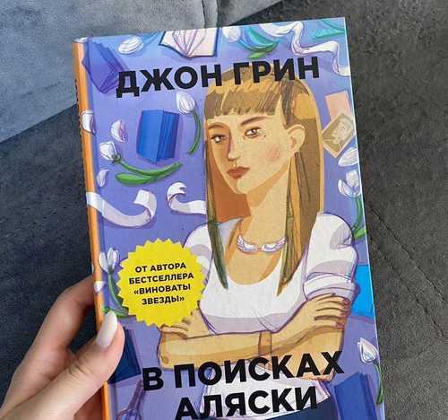 Книга в поисках аляски