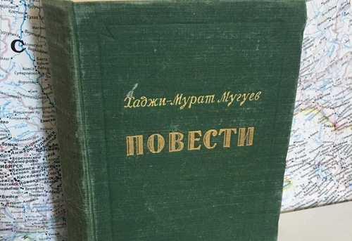 Хаджи-Муратов Мугуев Повести