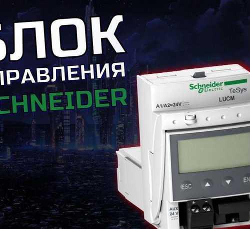 Автоматы Schneider дифы