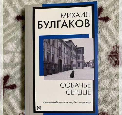 Книга "Собачье сердце" М.А.Булгаков
