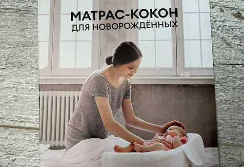 Матрас кокон для новорожденных