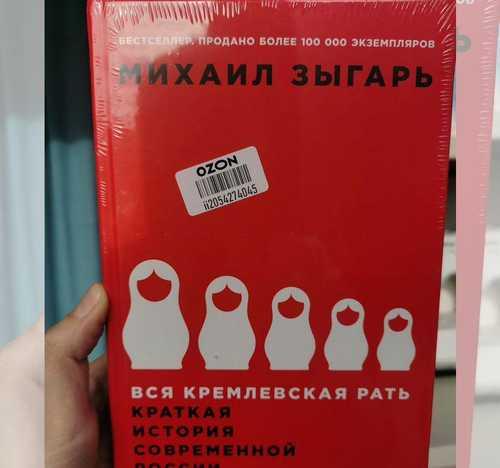 Михаил Зыгарь "вся кремлёвская рать" новая