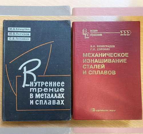 Книги СССР мелаллы и сплавы